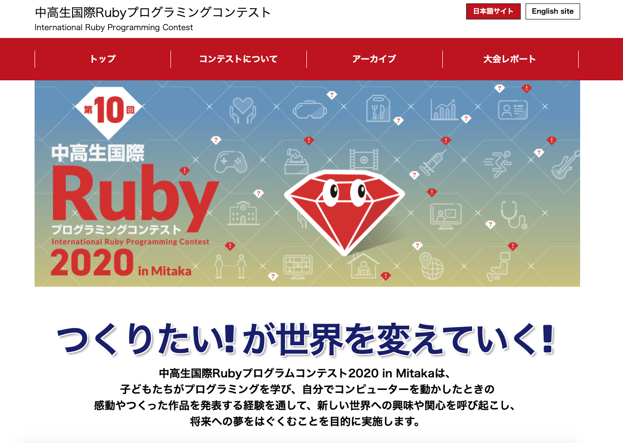 「中高生国際Rubyプログラミングコンテスト2020 in Mitaka」、作品募集を開始。今年の最終審査会はオンラインで開催 - Watch Headline