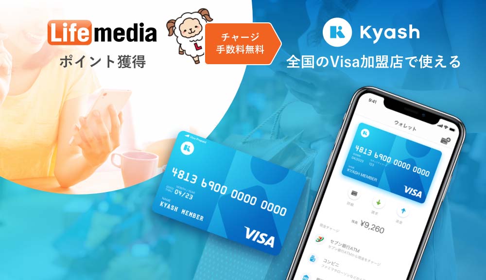 Kyashがライフメディアと連携。ポイントをKyashへチャージ可能に - Impress Watch
