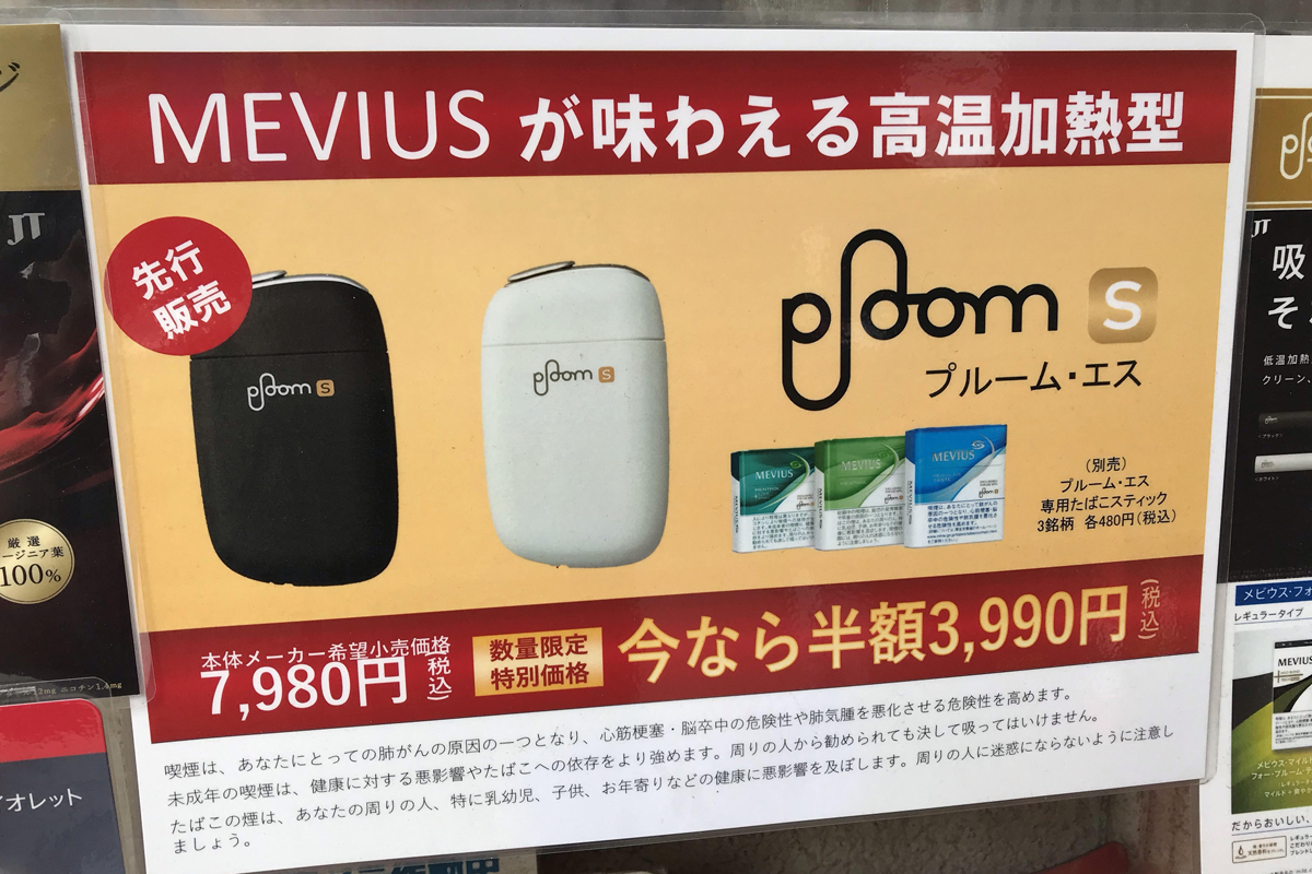「PloomS」が販売エリア拡大。近所のたばこ屋でも売っていた - Impress Watch