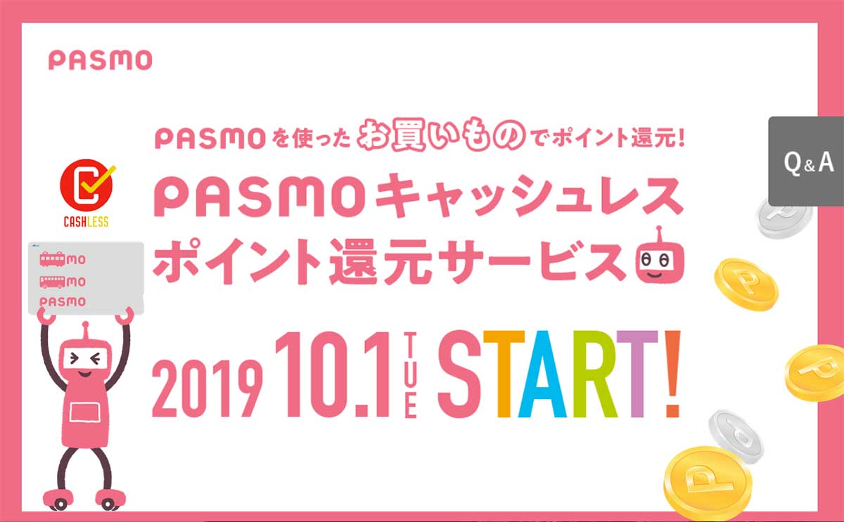 [B! PASMO] PASMO、10月からのキャッシュレスポイント還元事業に対応
