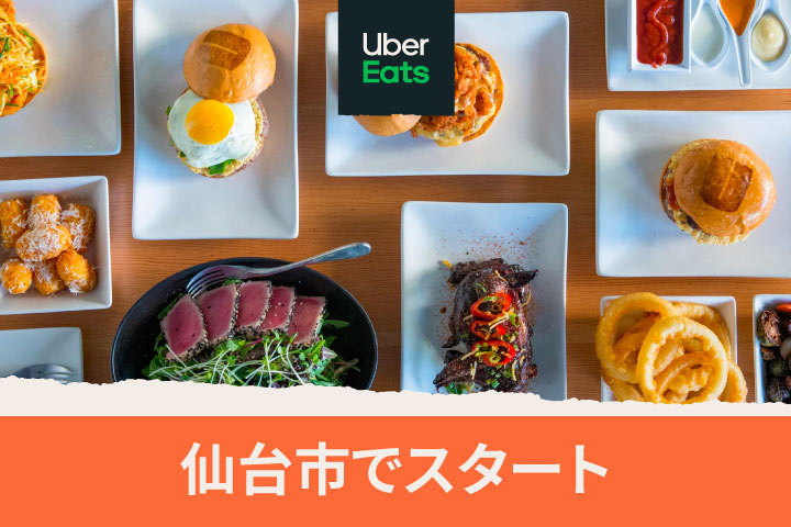 Uber Eats、仙台市で開始。東北初 - Impress Watch