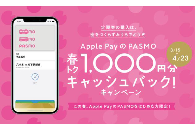 Apple PayのPASMO、新規設定＋5千円利用で1千円還元 - Impress Watch