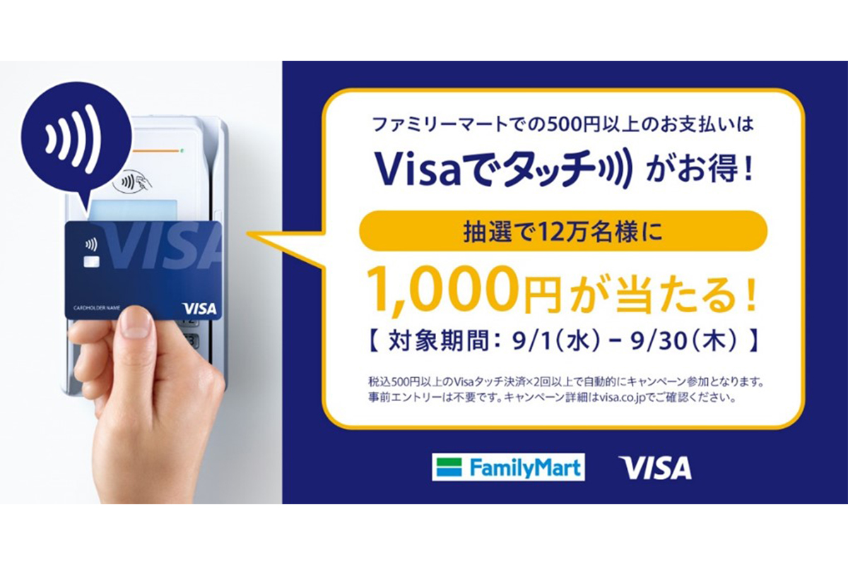ファミマでVisaのタッチ決済で12万名に1,000円 - Impress Watch