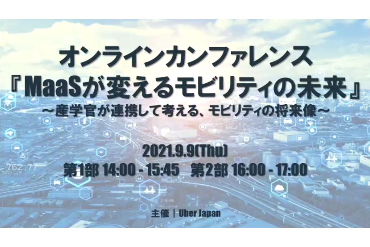 4時間で完売の航空サブスクなど、コロナで進む日本のMaaS。Uberらが講演 - Impress Watch