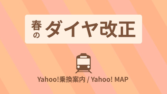 Yahoo!乗換案内・Yahoo! MAP、春のダイヤ改正に対応 - Impress Watch