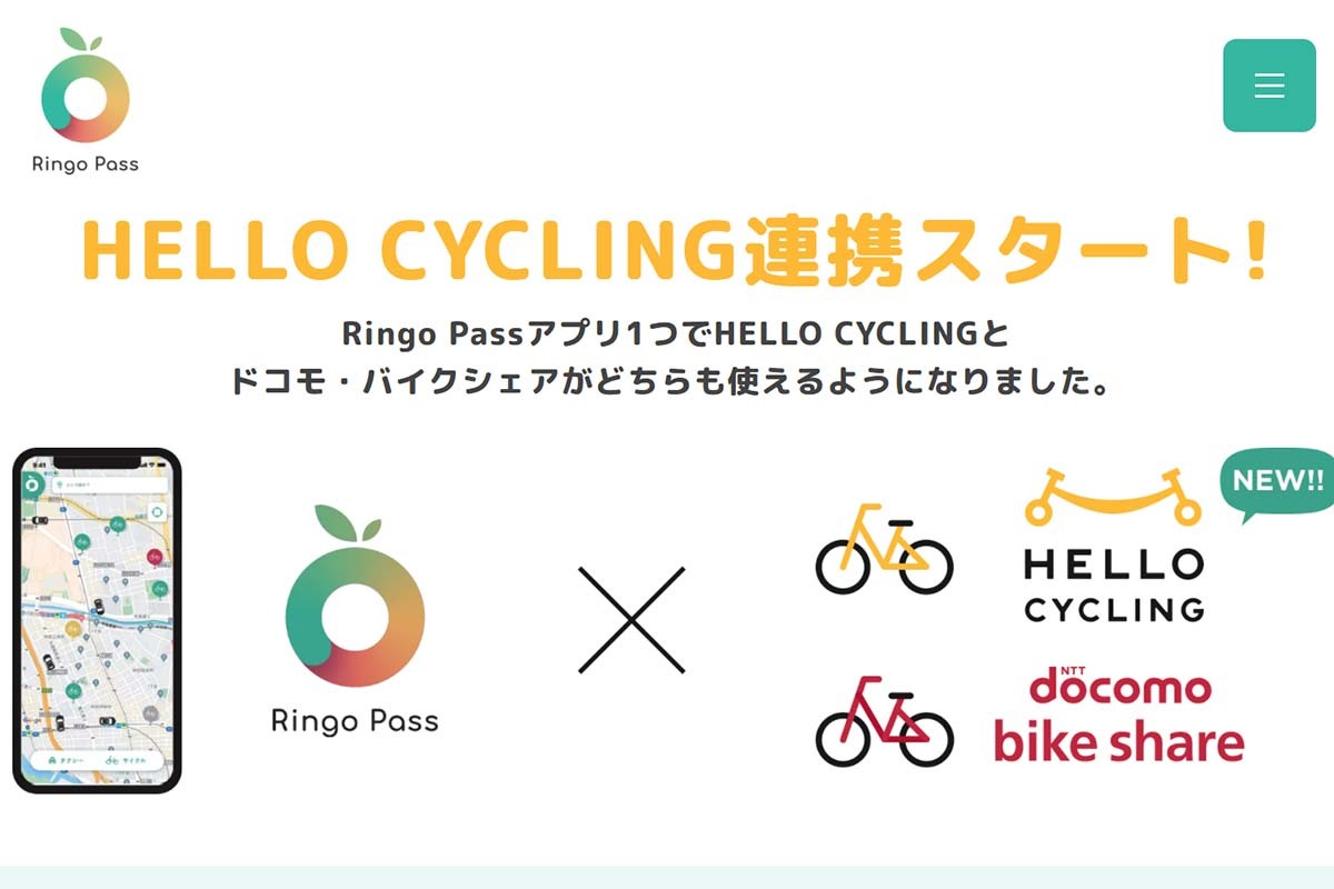 JR東のMaaSアプリ「Ringo Pass」、利用できる自転車倍増 - Impress Watch