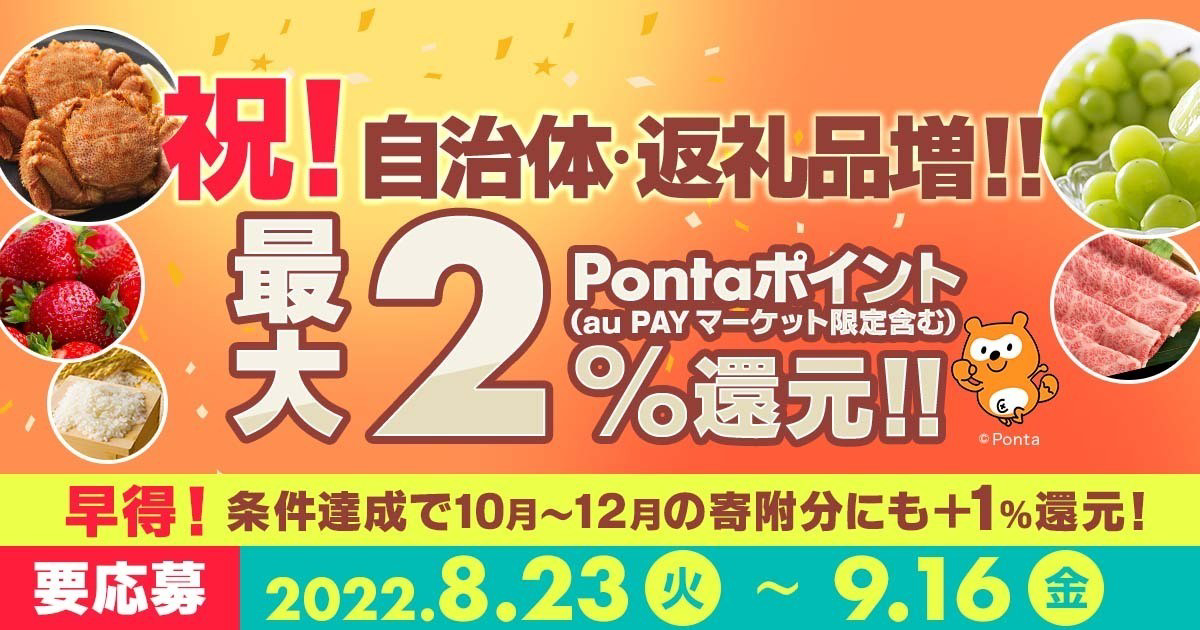 au PAY ふるさと納税、Pontaポイント2%還元 - Impress Watch