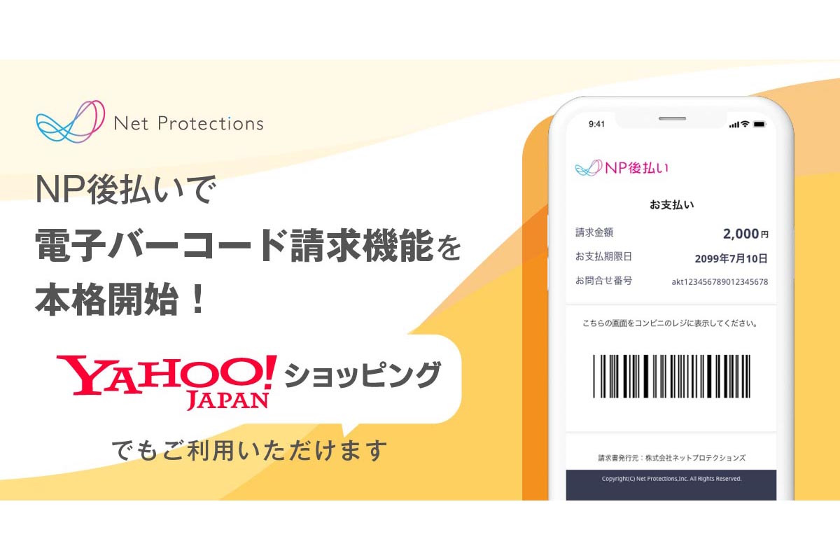 Yahoo!ショッピング、後払い決済で電子バーコード導入。紙の請求書不要 - Impress Watch