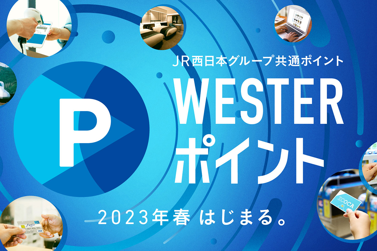 JR西、「WESTERポイント」開始。J-WEST・ICOCA・WESPOを統合 - Impress Watch