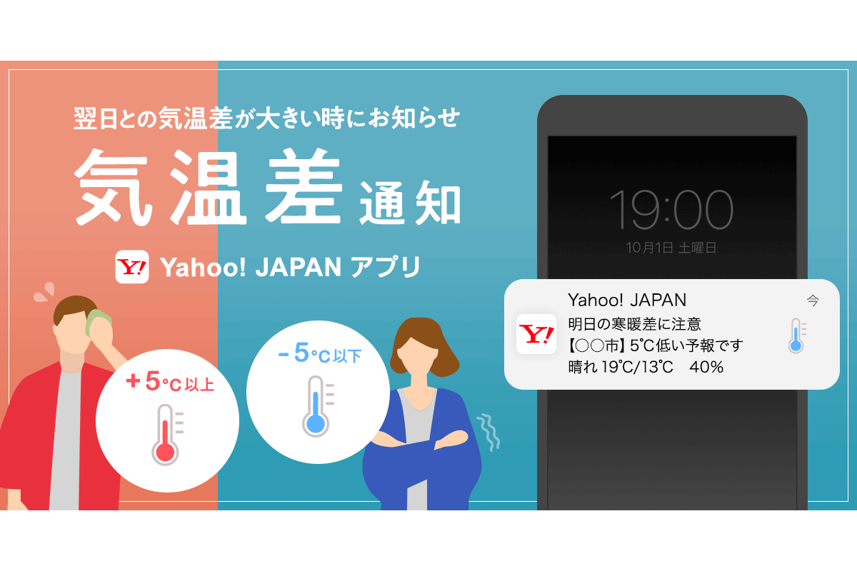 Yahoo! JAPANアプリ、気温5℃以上の差を知らせる「気温差通知」 - Impress Watch