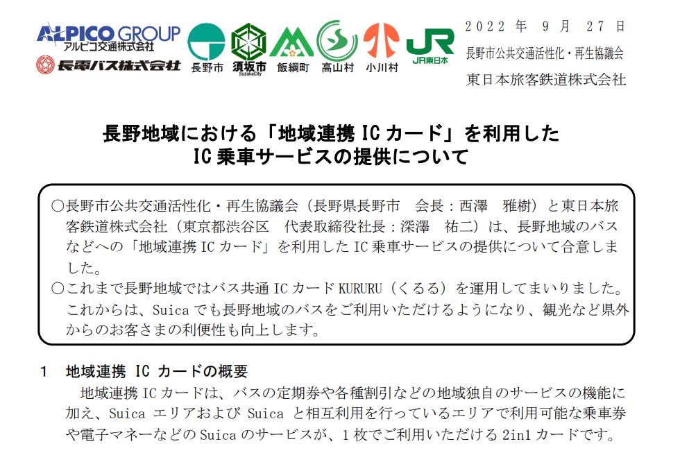 長野でSuica相互利用の新ICカードを25年導入 KURURUは終了へ - Impress Watch