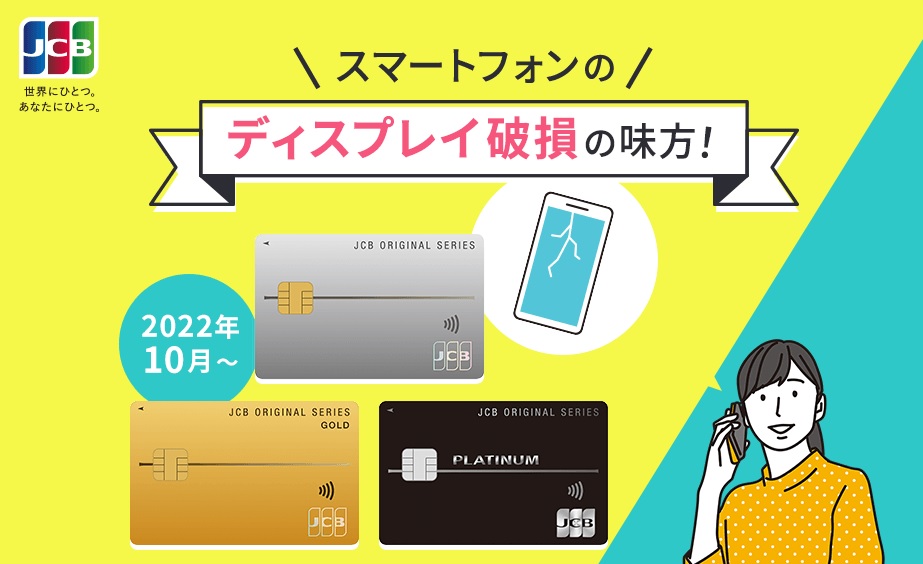 JCBカード、「スマートフォン保険」を付帯サービスに - Impress Watch