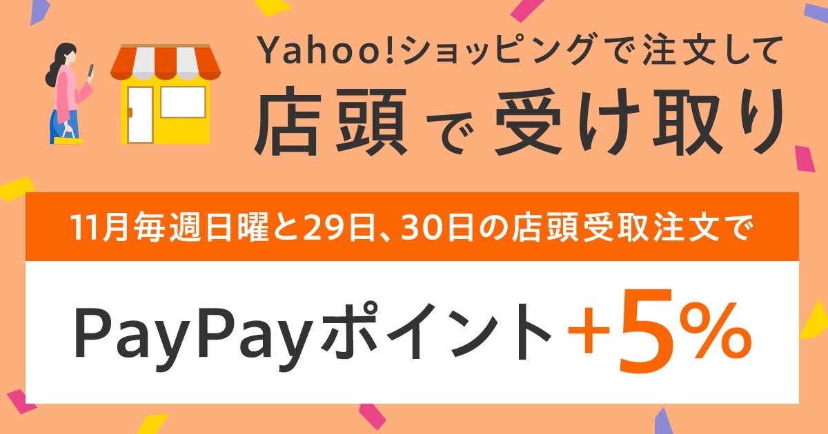 Yahoo!ショッピング、11月の日曜日は「店頭受取」でPayPay 5%還元 - Impress Watch