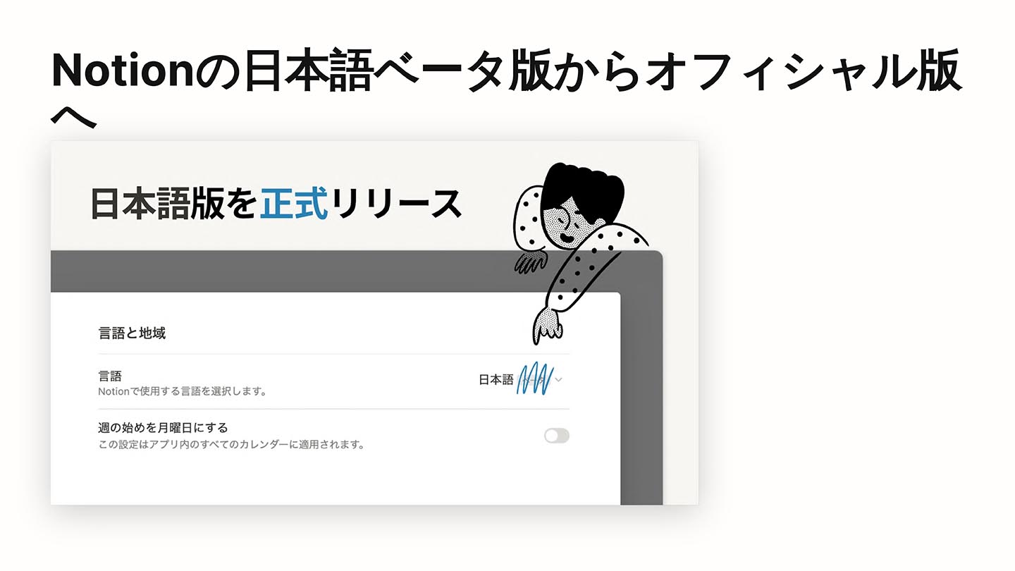 Notion「日本語正式版」になる - Impress Watch