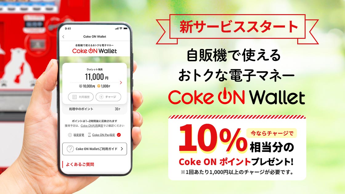 コカ・コーラの電子マネー「Coke ON Wallet」開始 - Impress Watch