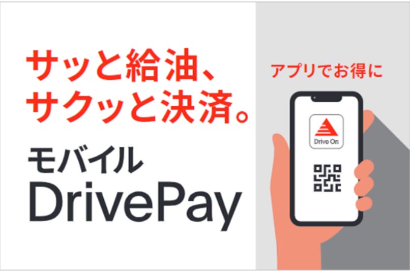 出光「Drive On」アプリに決済機能。「モバイルDrivePay」 - Impress Watch