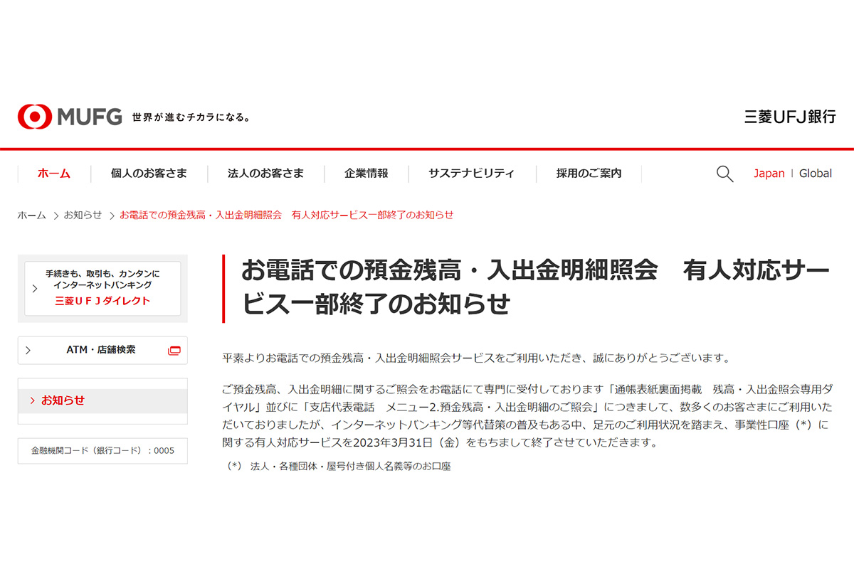 三菱UFJ、電話での預金残高・入出金明細照会 一部終了 - Impress Watch