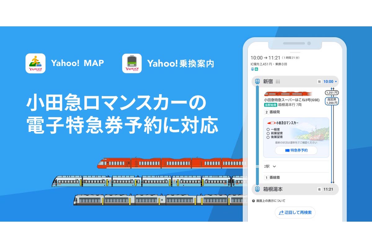 Yahoo! MAP/乗換案内、「小田急ロマンスカー」のチケット購入可能に - Impress Watch