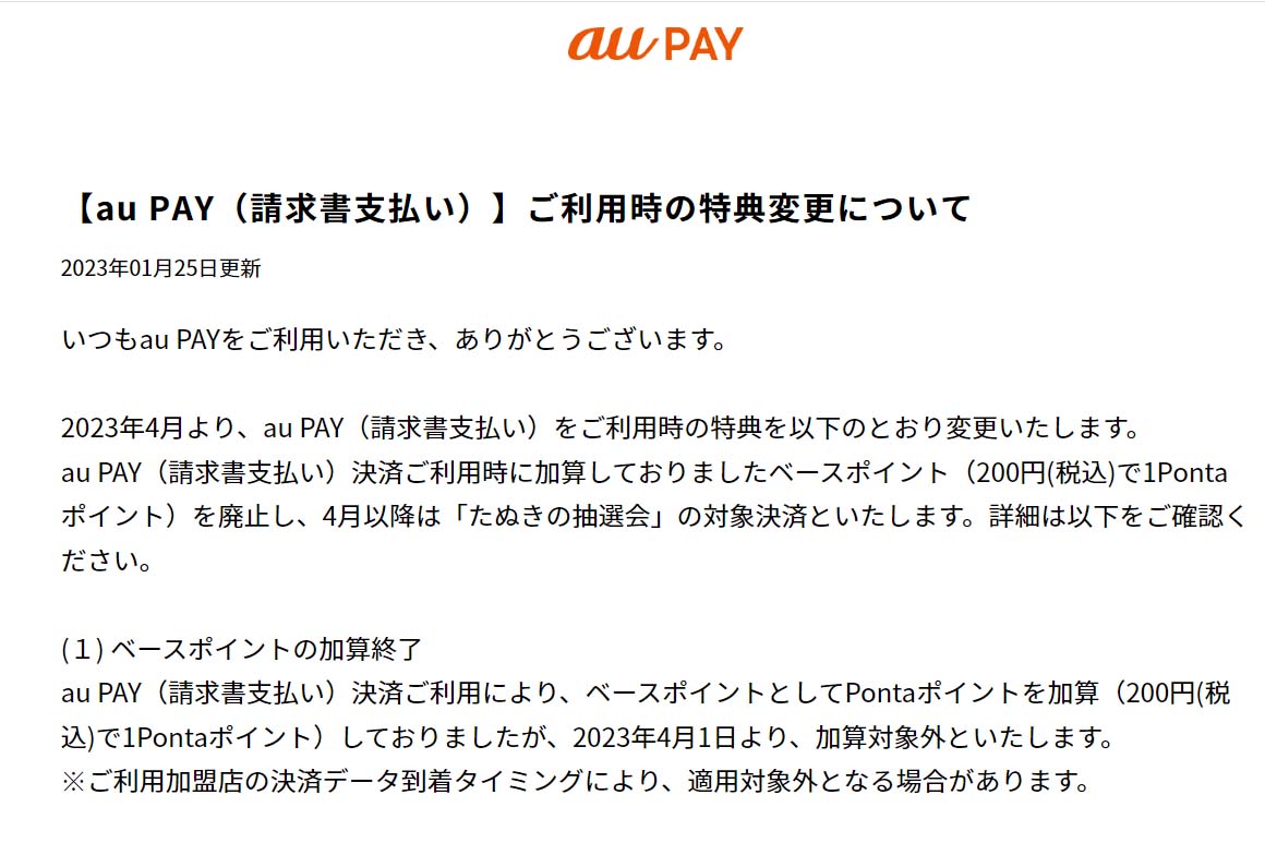 au PAYの請求書払い、4月からPonta付与の対象外に - Impress Watch