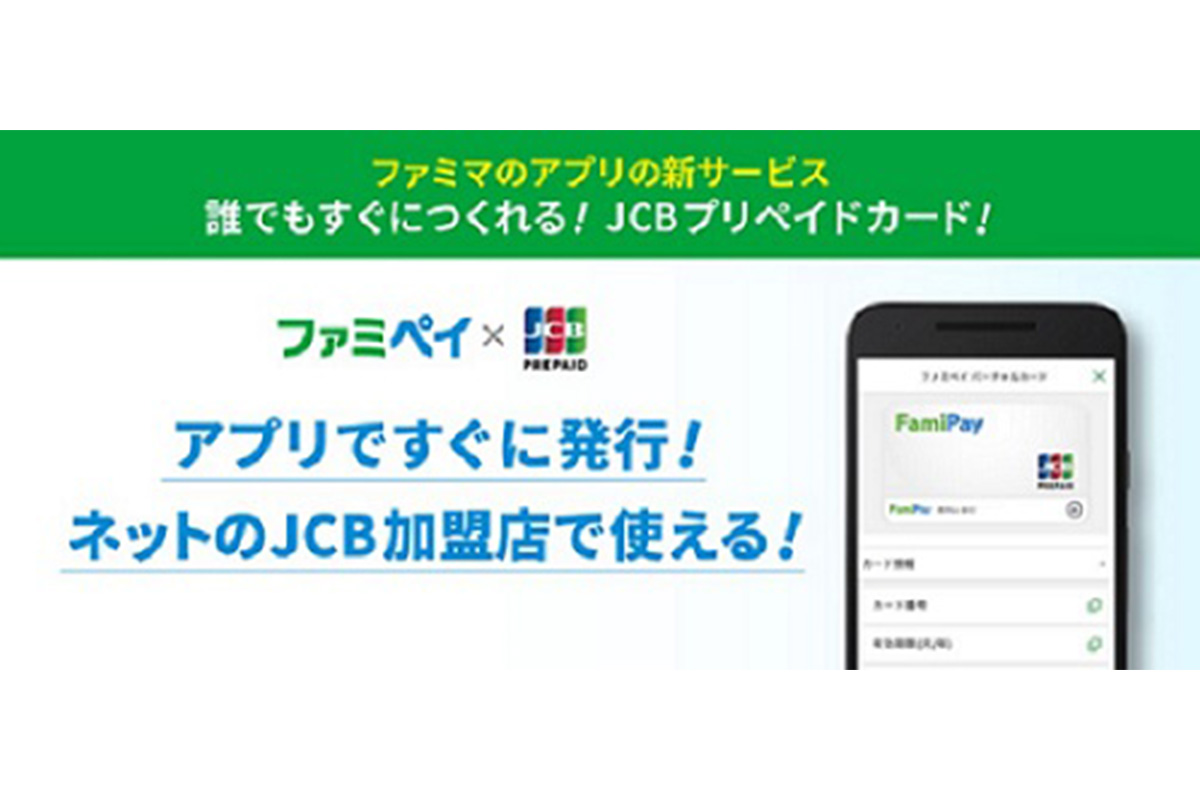 ファミペイ バーチャルカード登場 誰でもJCBプリペイドカードが作れる - Impress Watch