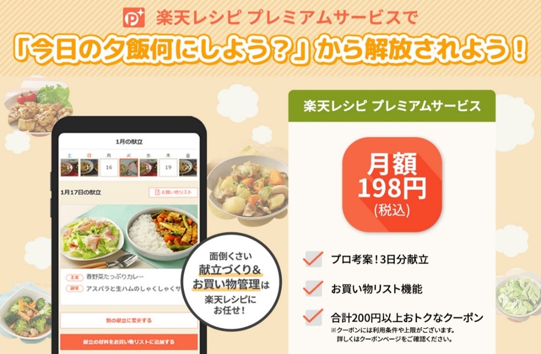 楽天レシピに月198円の有料サービス 栄養士が献立提案 - Impress Watch
