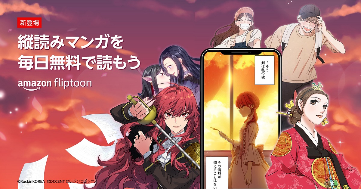 アマゾンが縦読みマンガ参入「Amazon Fliptoon」 - Impress Watch