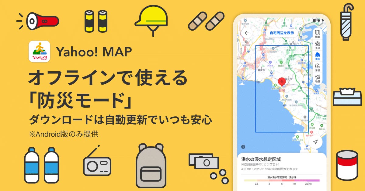 Yahoo! MAP(Android)の防災モード、オフライン地図の自動更新に対応 - Impress Watch