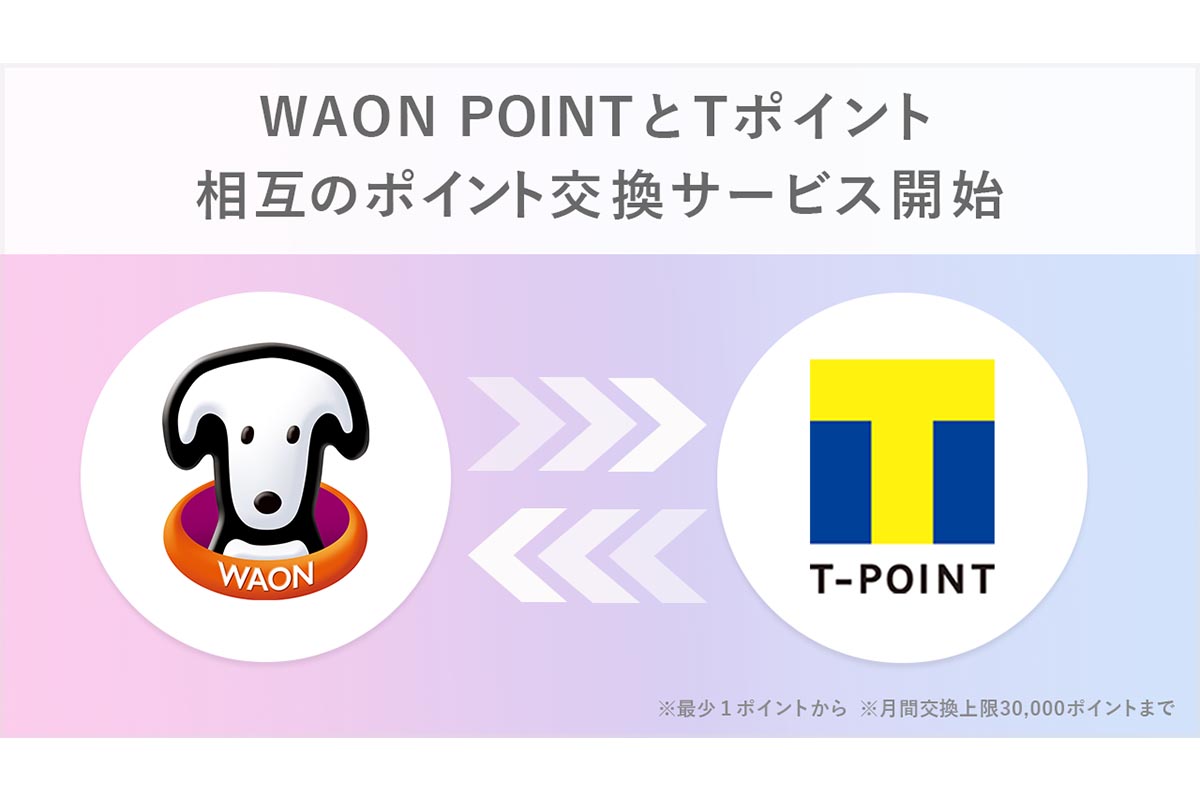 Tポイント⇔WAON POINT 相互交換可能に - Impress Watch