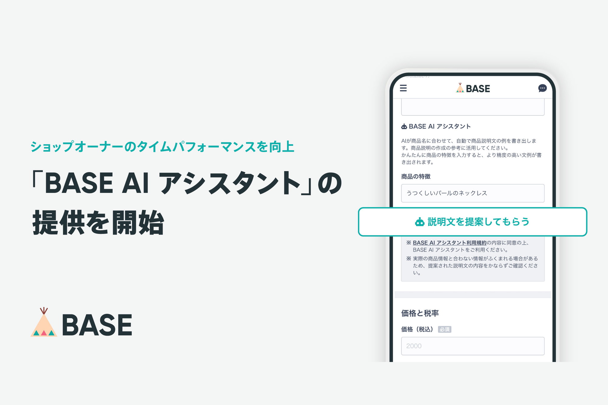 BASE、ChatGPTで商品説明文の作成を支援 - Impress Watch