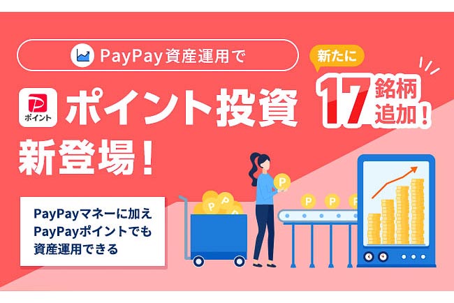 PayPay資産運用、PayPayポイントで投信買付け可能に - Impress Watch