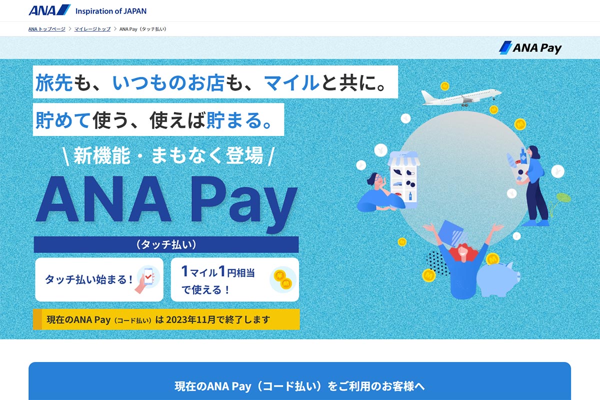 ANA Pay(コード払い)、11月終了 タッチ対応でリニューアルへ - Impress Watch