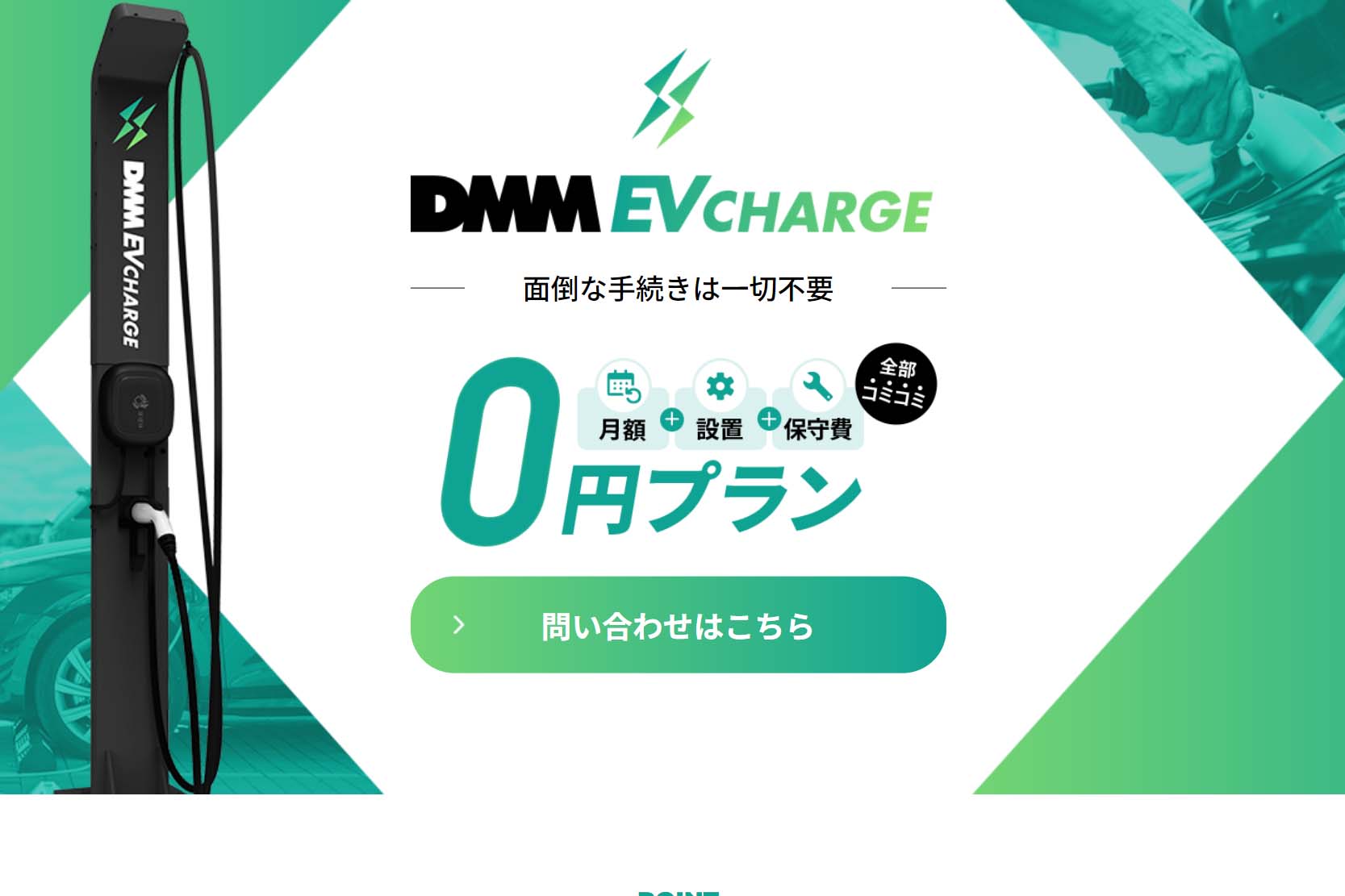 DMM、EV充電サービス参入 初期費用無料「0円プラン」も - Impress Watch