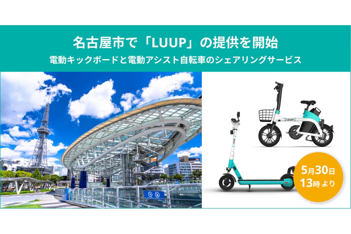 LUUP、名古屋に展開。5月30日スタート - Impress Watch