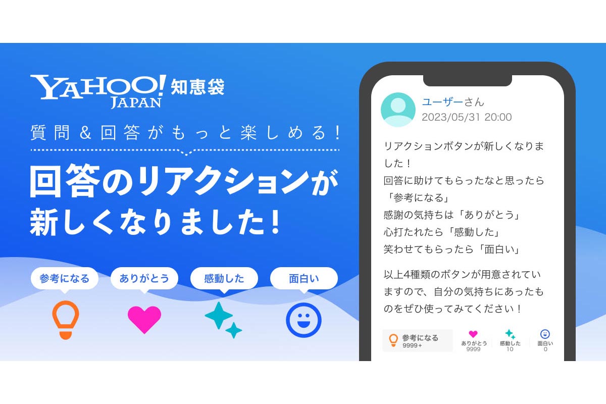 Yahoo!知恵袋、「ありがとう」「感動した」など4種の新リアクション - Impress Watch