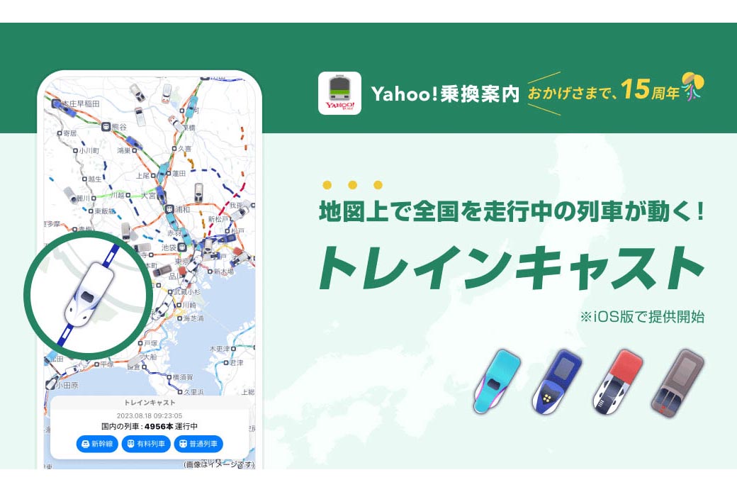 Yahoo!乗換案内、列車の動きを地図上で見られる「トレインキャスト」 - Impress Watch