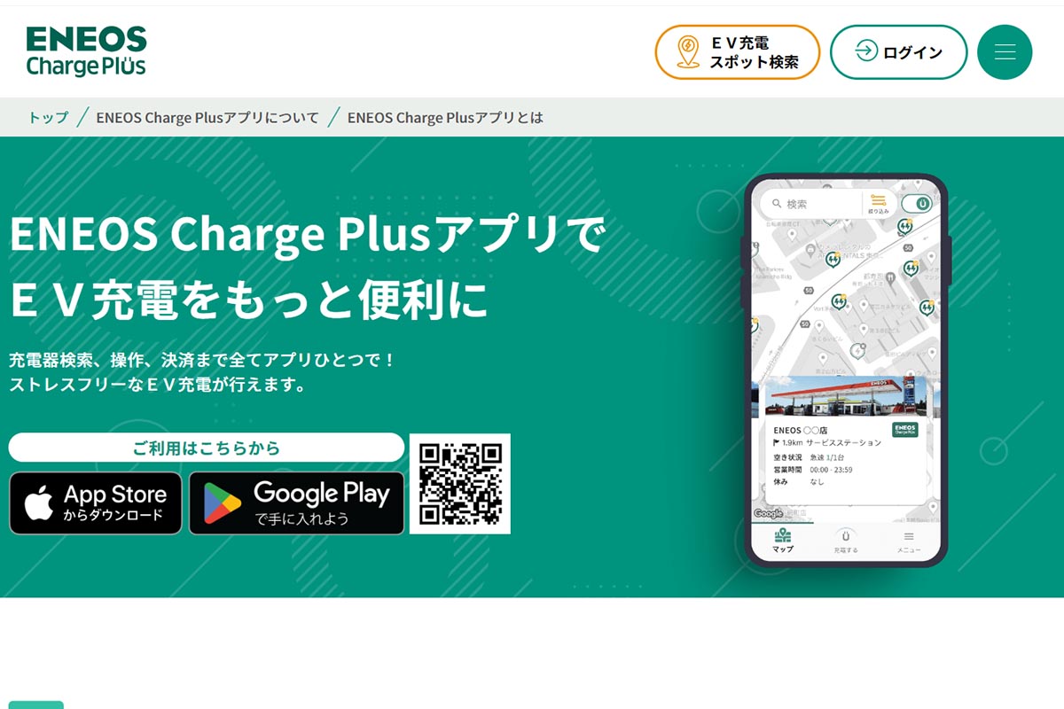 EV充電器の空き状況がわかる「ENEOS Charge Plus」アプリ - Impress Watch