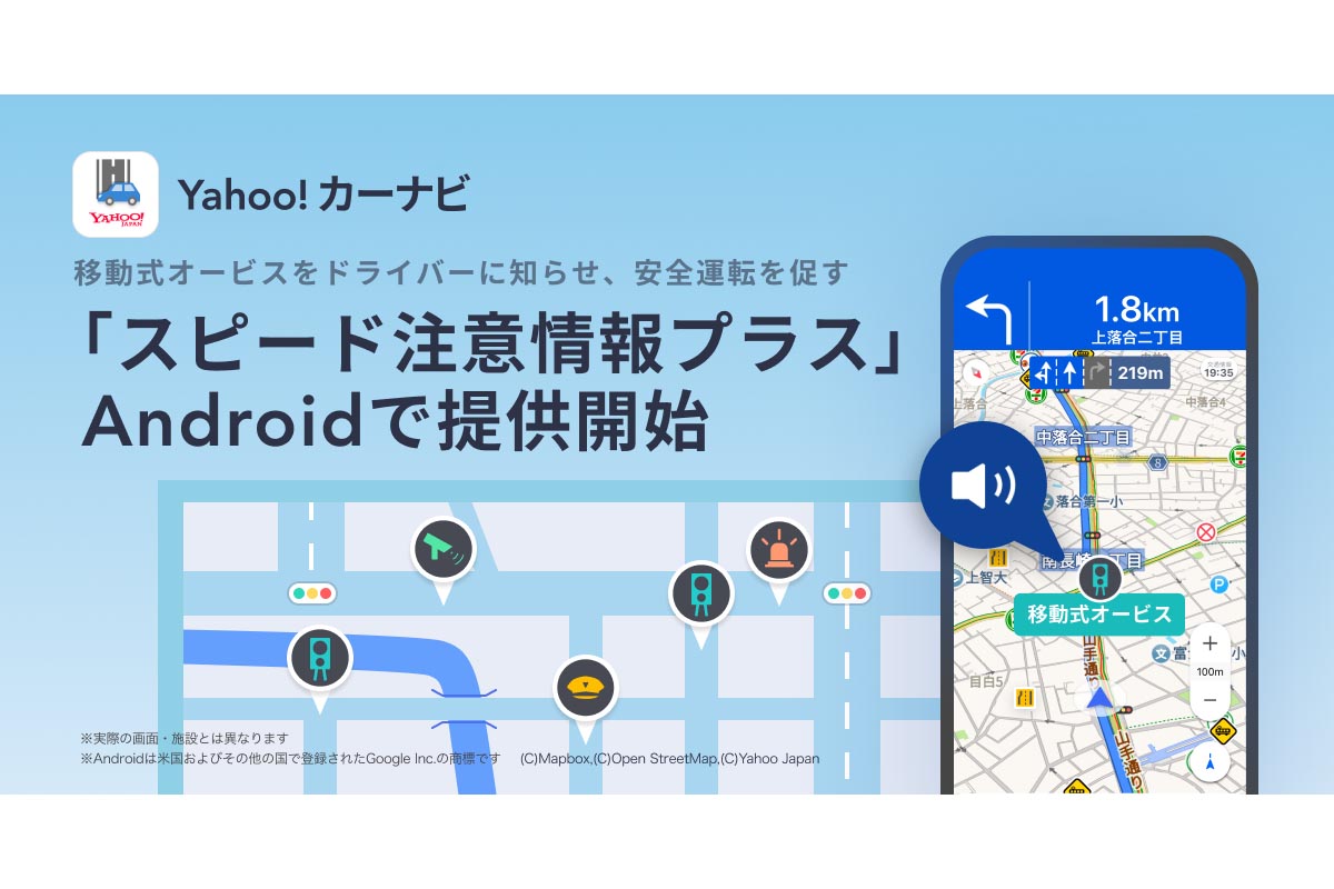 Yahoo!カーナビ、Android版も移動式オービスに対応 - Impress Watch
