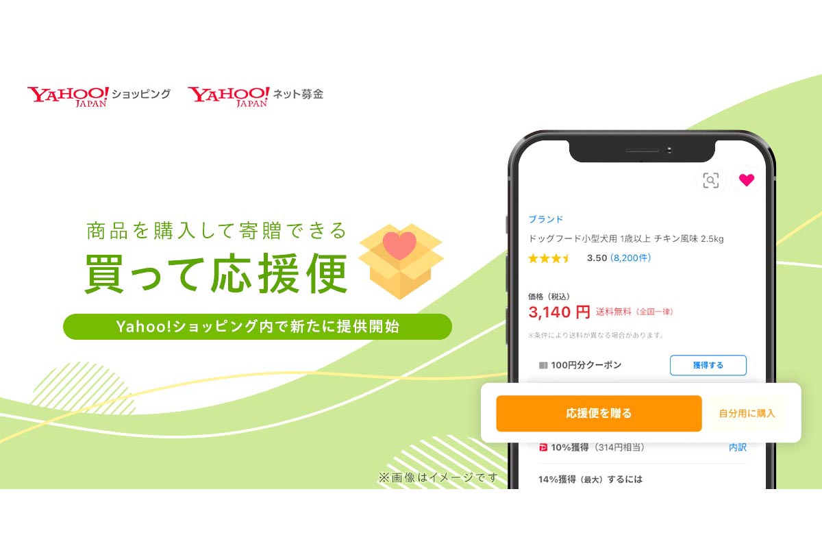 Yahoo!ネット募金、商品を直接届けて支援する「買って応援便」 - Impress Watch