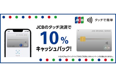 JCB、タッチ決済で全員10％キャッシュバック - Impress Watch