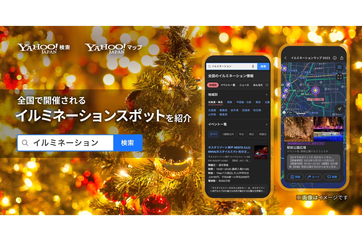 Yahoo!マップ、全国400カ所のイルミネーションスポットを表示 - Impress Watch