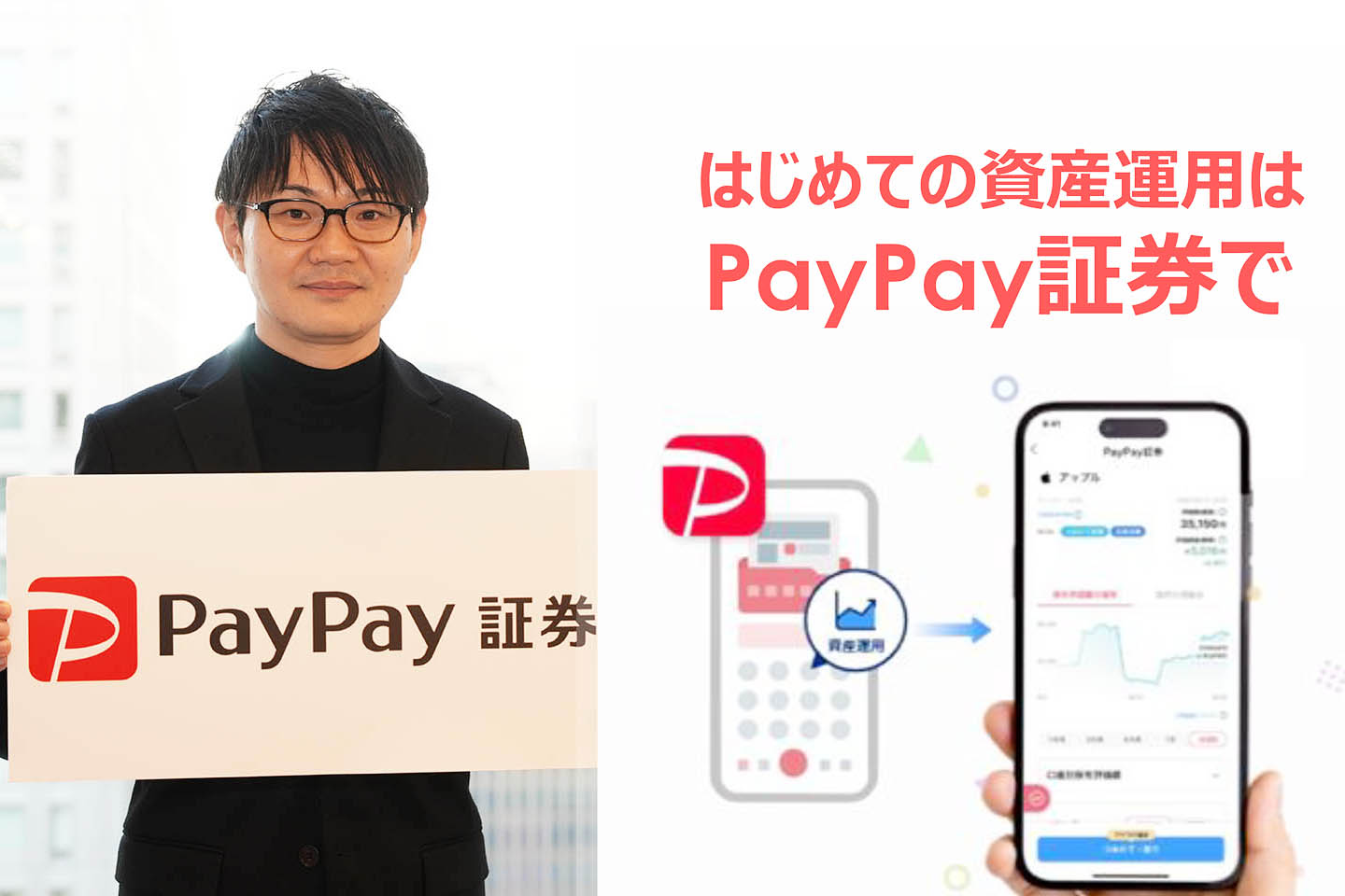 PayPay証券は“ネット証券”ではない? はじめての資産運用ナンバーワンへ - Impress Watch