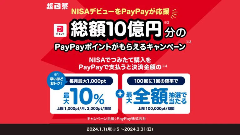 PayPay資産運用、NISAデビューを支援する総額10億円キャンペーン - Impress Watch
