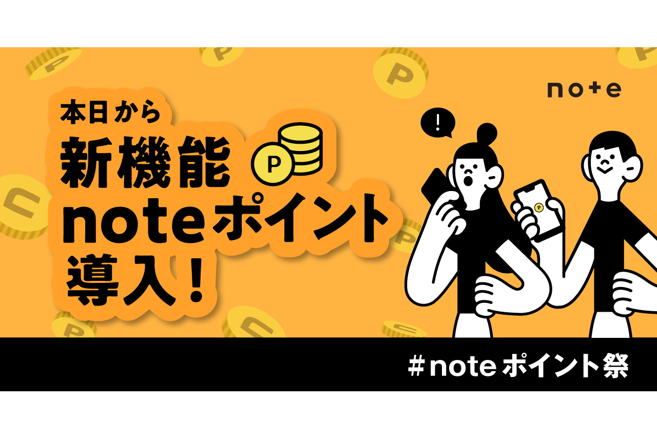 noteポイント開始 クリエイター支援を強化 - Impress Watch