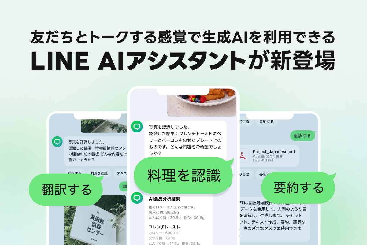 「LINE AIアシスタント」登場 LINEで要約・画像解析・カロリー計算 - Impress Watch