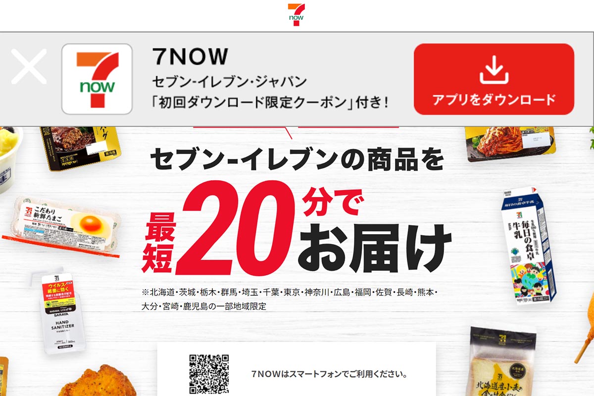 セブンのネットコンビニ「7NOW」、九州上陸 1.2万店に拡大 - Impress Watch
