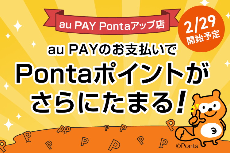 「au PAY Pontaアップ店」開始 ポイント還元がいつも1%～1.5%に - Impress Watch