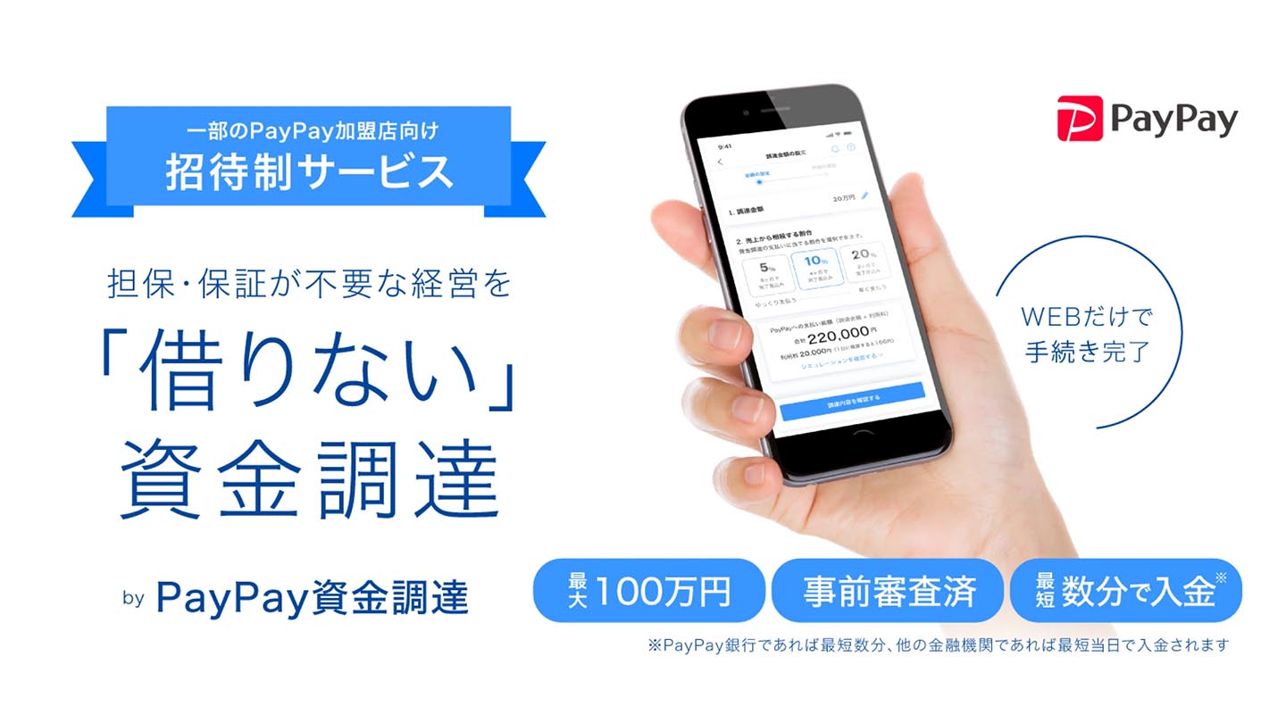 「PayPay資金調達」開始 店のPayPay売上を事前に受取れる - Impress Watch