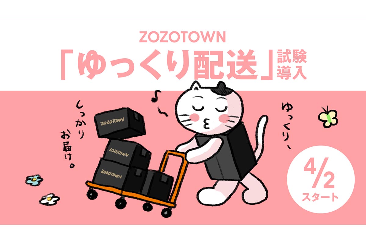 ZOZOTOWN、5～10日後に「ゆっくり配送」 - Impress Watch