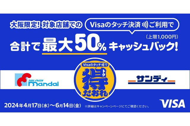 Visa×三井住友カード、大阪限定「最大50％」キャッシュバック - Impress Watch