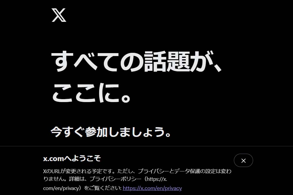 X、URLをtwitterからx.comに切り替え「全てのコアがXに」 - Impress Watch